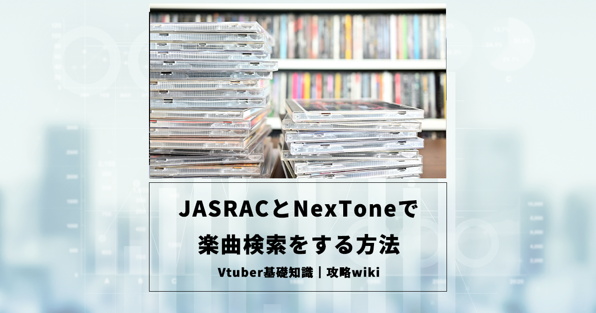 JASRACとNexToneで楽曲検索をする方法 | Vクエ大学